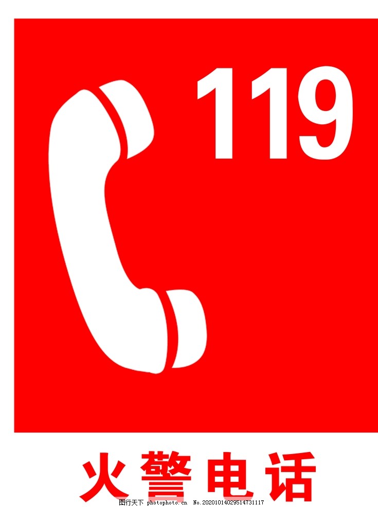 火警119图片_其他_其他-图行天下素材网