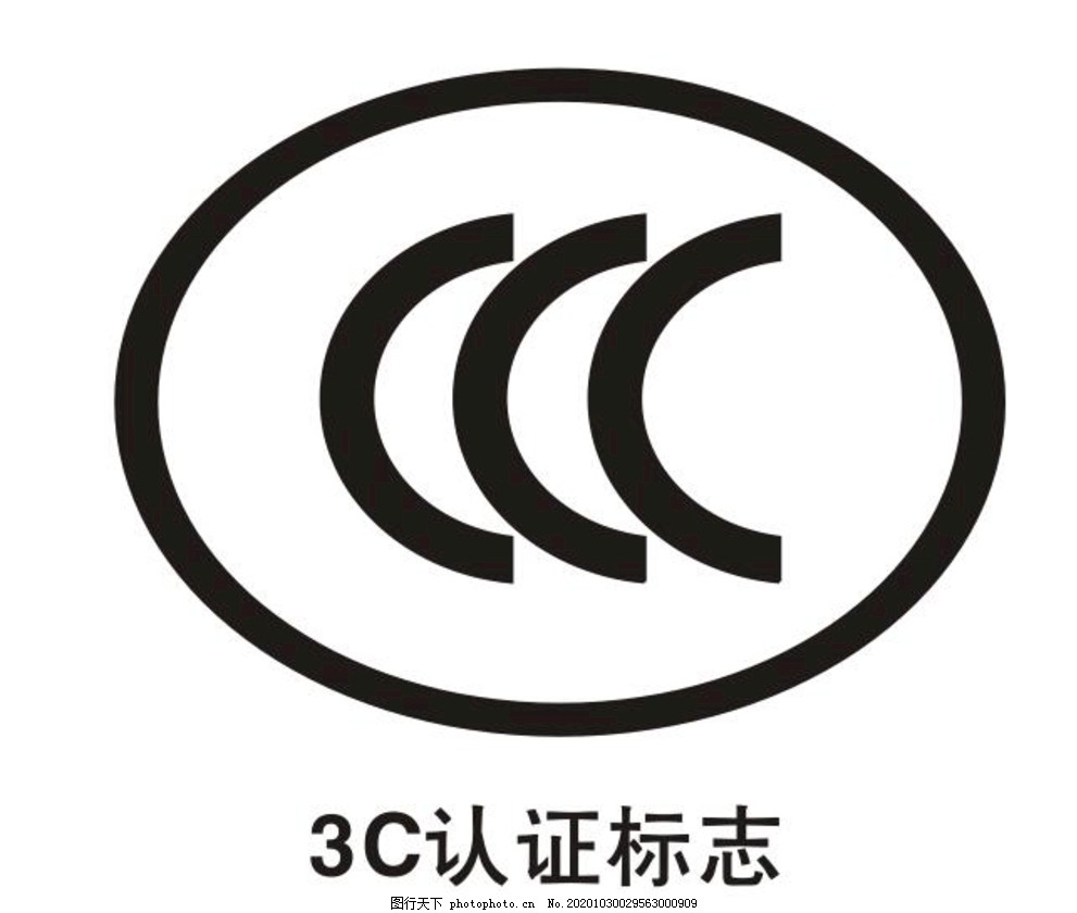矢量3c认证标志图片_其他_其他-图行天下素材网