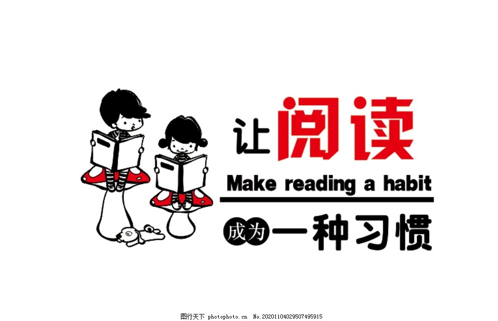 让阅读成为一种习惯图片设计案例广告设计 图行天下素材网