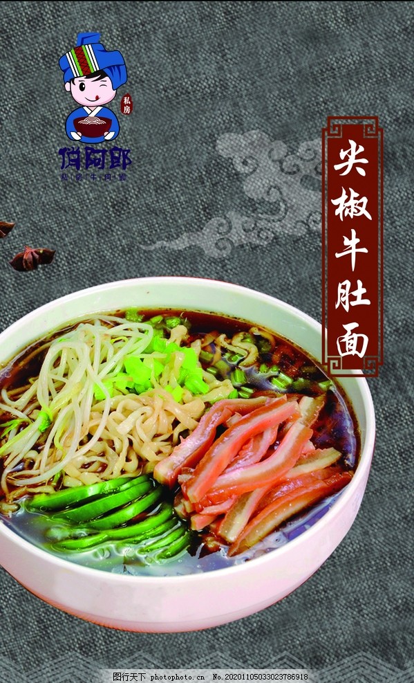 俏阿郎面馆尖椒牛肚面图片_其他_其他-图行天下素材网